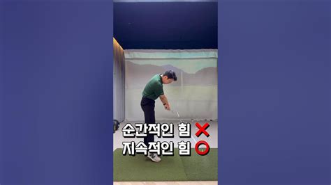 골프레슨 지속적인 힘이 곧 여유있는 스윙 입니다 Youtube
