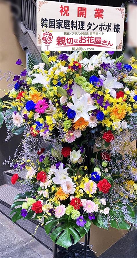 開業祝い花スタンド花2基茨城県水戸市 韓国家庭料理 タンポポ 様 親切なお花屋さん 開店祝い