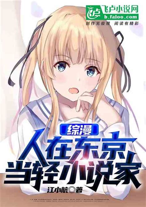 综漫人在东京当轻小说家江小航小说全本小说下载飞卢小说网