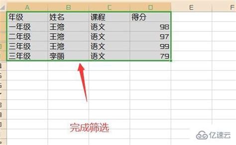Excel怎么筛选多个条件 系统运维 亿速云
