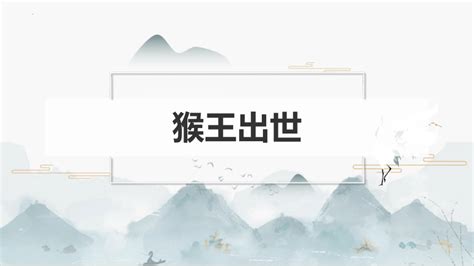 7猴王出世课件 共21张PPT 21世纪教育网