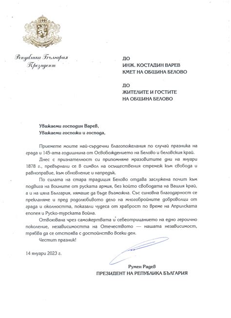 ПОЗДРАВИТЕЛЕН АДРЕС ОТ ГОСПОДИН РУМЕН РАДЕВ ПРЕЗИДЕНТ НА РЕПУБЛИКА БЪЛГАРИЯ ПО СЛУЧАЙ ПРАЗНИКА