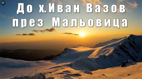 Гори и чукари С3 епизод 15 до хИван Вазов през връх Мальовица 2024 Youtube