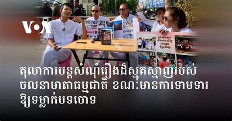 តុលាការ បន្ត សំណុំ រឿង ដ៏ ស្មុគស្មាញ របស់ ចលនា មាតា ធម្មជាតិ ខណៈ មាន