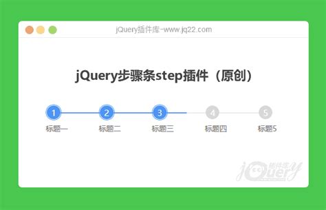 jQuery步骤条step插件原创