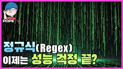 정규식regex을 쓸 때는 이렇게 Youtube 정규식regex을 쓸 때는 이렇게 Youtube