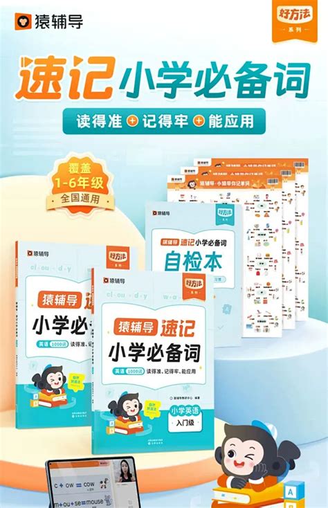 【猿辅导旗舰店】英语1000词速记小学必备词少儿英语词汇速记自然拼读小学生通用新学期开学提升背单词神器1 6年级科学规划全套3册 天猫 花瓣网