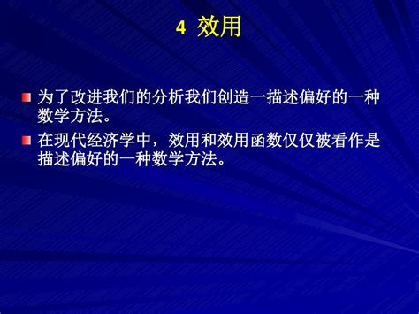 微观经济学课件 4效用word文档在线阅读与下载无忧文档