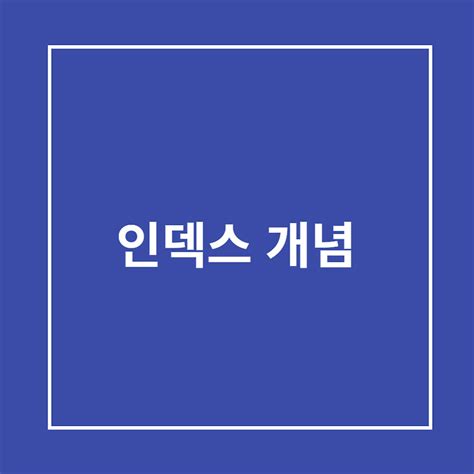 인덱스 index 개념 테이블의 빠른 조회
