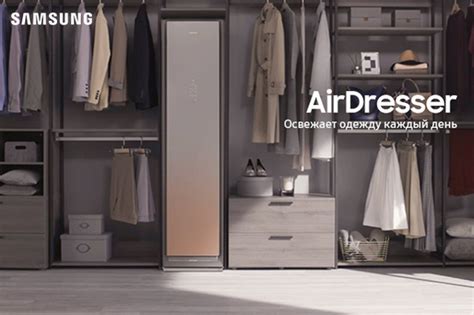 Умный шкаф для одежды Samsung AirDresser стал доступен в Узбекистане ...