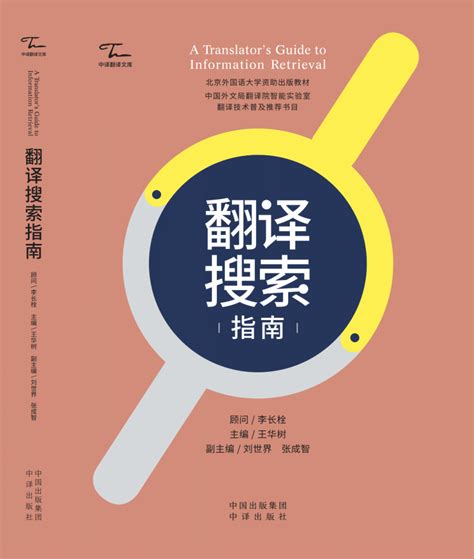 Pdf 翻译搜索指南a Translators Guide To Information Retrieval