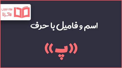 اسم فامیل با پ شروع بشه ☑️ با چند جواب متفاوت ماگرتا