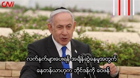 လက်နက်များပေးရန် အချိန်ဆွဲနေမှုအတွက် နေတန်ယာဟုက ဘိုင်ဒန်ကို ဝေဖန် Youtube