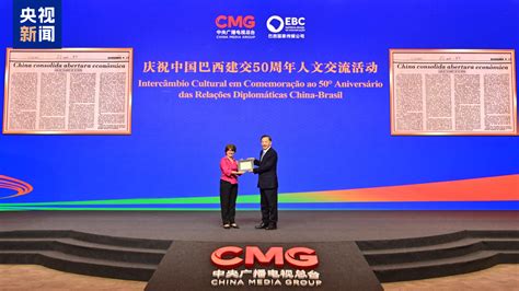 တရုတ် ဘရာဇီး သံတမန်အဆက်အသွယ် ထားရှိခဲ့သည့် အနှစ် ၅၀ ပြည့်မြောက်ခြင်း