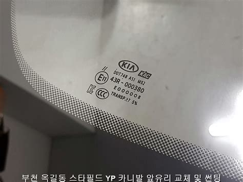 부천 옥길동 스타필드 Yp 카니발 앞유리 교환 및 썬팅 자차보험처리로 자동차유리 교체 네이버 블로그