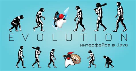 История эволюции интерфейсов в Java