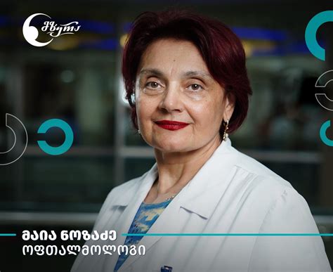👩‍⚕️გაიცანით ჩიჩუების სამედიცინო ცენტრ მზერა ს წამყვანი ექიმი ოფთალმოლოგი მაია ნოზაძე 👉