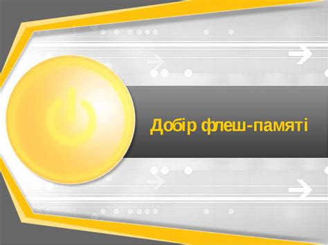Добір флеш памяті презентація з інформатики