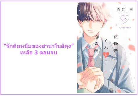 Iamzeon รักติดหนึบของฮานาโนอิคุง Hananoi Kun To Koi No Yamai เหลืออีกเพียง 3 ตอน เท่านั้น