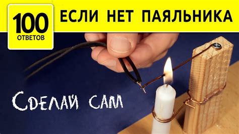 Что можно использовать вместо паяльника