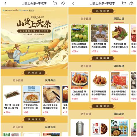 抖音电商「山货丰收季」专区上线，各地新农人溯源直播助农货出山 极客公园