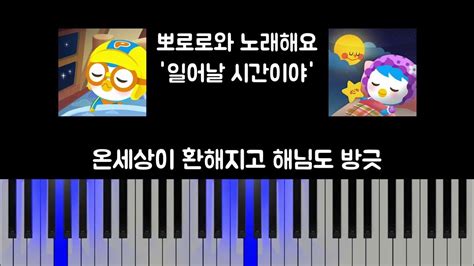 일어날 시간이야 뽀로로와 노래해요 Pororo Time To Wake Up 피아노악보 Piano Sheet Music Youtube