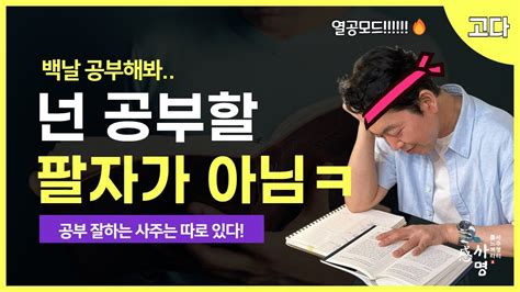 공부 잘하는 사주는ㅣ고다ㅣ더큼학당ㅣ사명감 Youtube