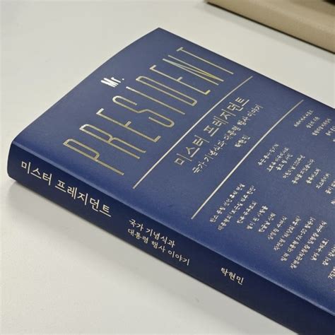 미스터 프레지던트 사락리뷰