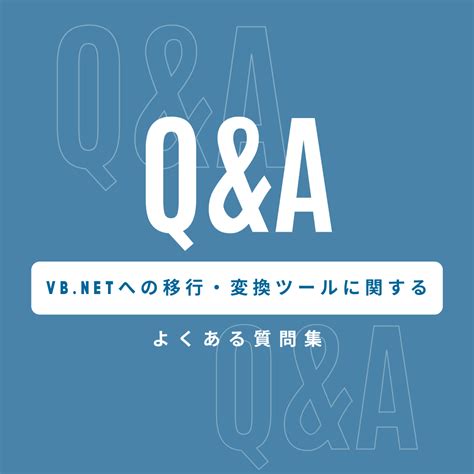 Visual Basic VB からVB NETへの移行変換ツールに関するよくある質問