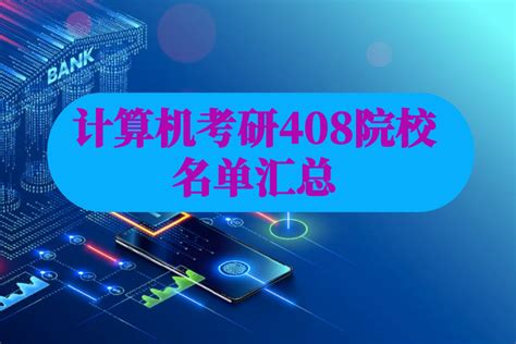 最新！计算机考研408院校汇总！ 知乎