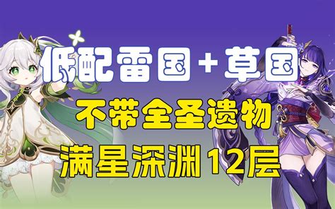 原神低配雷国 草国不带全圣遗物满星深渊12层这就是平民玩家的极致 荧岁镇太辰 荧岁镇太辰 哔哩哔哩视频