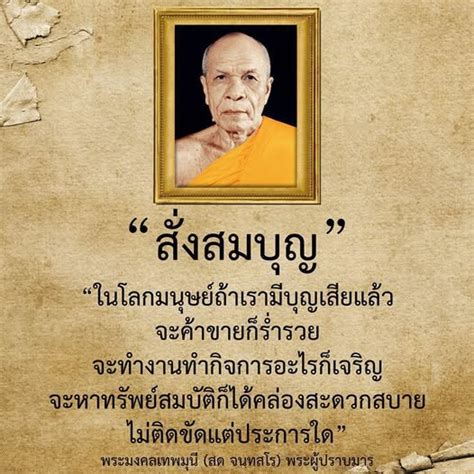 สั่งสมบุญ เส้นทางสู่ความเจริญในชีวิต คำสอนพระมงคลเทพมุนี สด จนฺทสโร