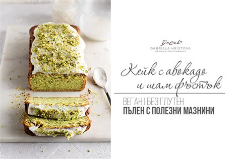 Кейк с шам фъстък и авокадо Degab Food Photography Blog