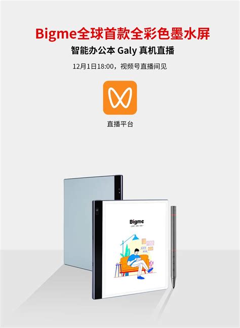真机直播bigme全球首款全彩色墨水屏智能办公本galy真机直播来啦！12月1日1800，视频号 深圳市大我云读写科技有限公司