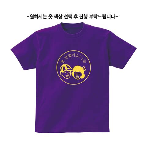 부드러운 참 잘했어요 무지 반팔티 순면 체육대회 아동 초등학교 반티 어린이 단체 학급 1673482873 티마스터
