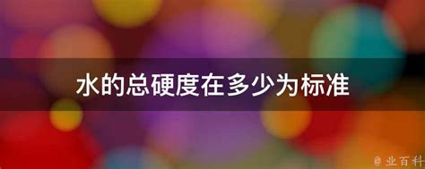 水的总硬度在多少为标准 业百科