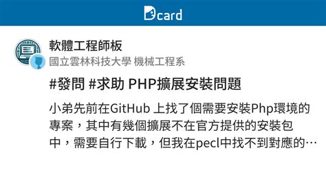 發問 求助 Php擴展安裝問題 軟體工程師板 Dcard 發問 求助 Php擴展安裝問題 軟體工程師板 Dcard