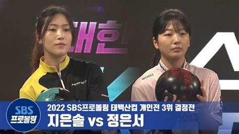3위 결정전 지은솔 Vs 정은서 2022 태백산컵 프로볼링 Youtube
