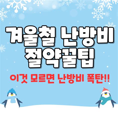 겨울철 한파보다 무서운 난방비 절약 꿀팁 모르면 난방비 폭탄맞습니다 친환경 보일러 외출모드 겨울철 실내 적정온도