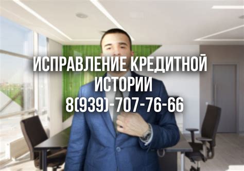 Исправление кредитной истории по всей России онлайн Бесплатная консультация