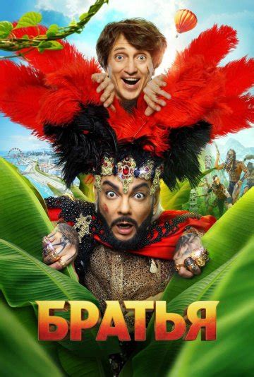 Братья 2024 смотреть онлайн