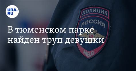 В тюменском парке найден труп девушки