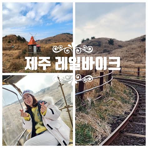 제주도 아이와 가볼만한곳 제주 레일바이크 소요시간 할인 동쪽 가족여행코스 네이버 블로그