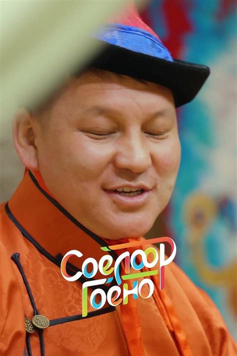 Үндэсний их баяр цэнгэл наадмаараа тэгш дүүрэн сайхан наадаарай Өв соёлоор гоёно Таатай яа