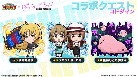 【419プレミア公開】「コトダマン」× アニメ「ぼっち・ざ・ろっく！」コラボ情報公開！「godステーション第74回」 【公式】共闘ことば