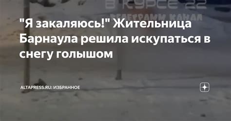 Я закаляюсь Жительница Барнаула решила искупаться в снегу голышом Алтапресс — News Дзен