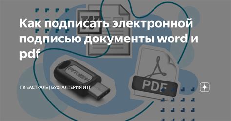 Как подписать электронной подписью документы Word и Pdf ГК «Астрал Бухгалтерия и It Дзен