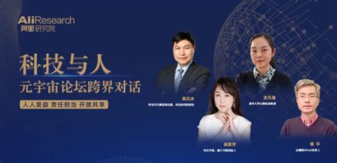 当红“元宇宙”需要冷思考，听听科幻作家、清华教授和阿里专家怎么说 知乎