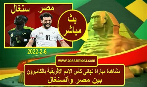 مشاهدة مباراة نهائي كاس الامم الافريقية بالكاميرون بين مصر والسنغال 6 2