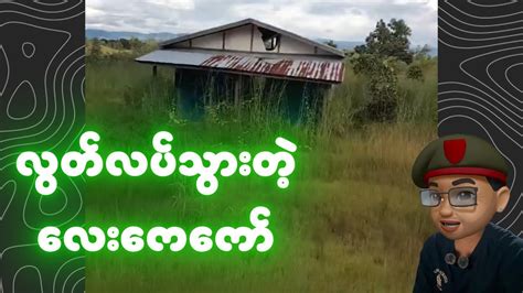 လွတ်လပ်သွားတဲ့ ကရင်တို့ရဲ့ လေးကေကော် Youtube